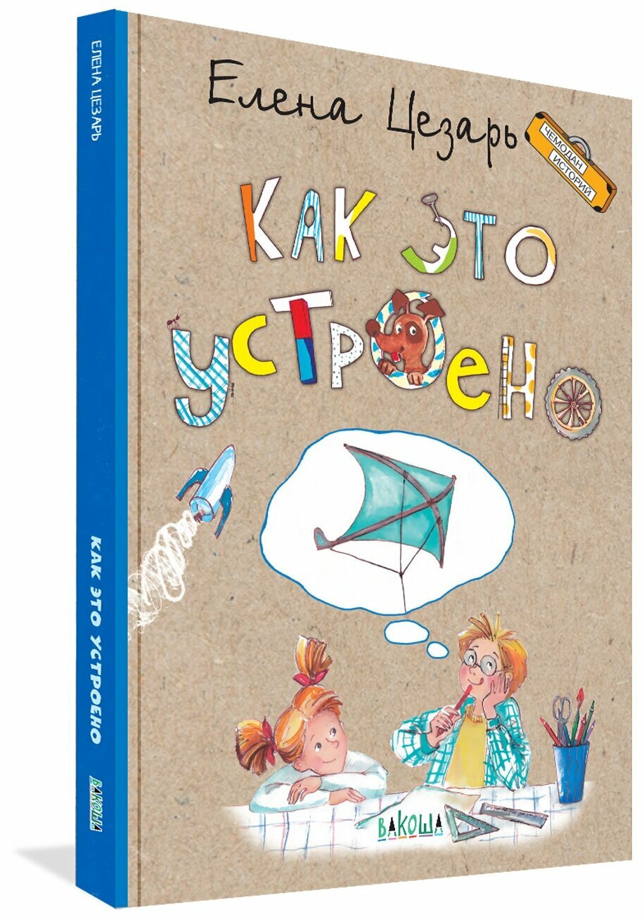 ЧемоданИсторий Цезарь Е. А. Как это устроено, (вакоша, 2021), 7Б, c.48