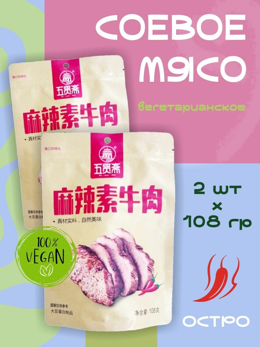Wu xian zhai Вегетарианское соевое мясо острое 2 шт по 108 гр