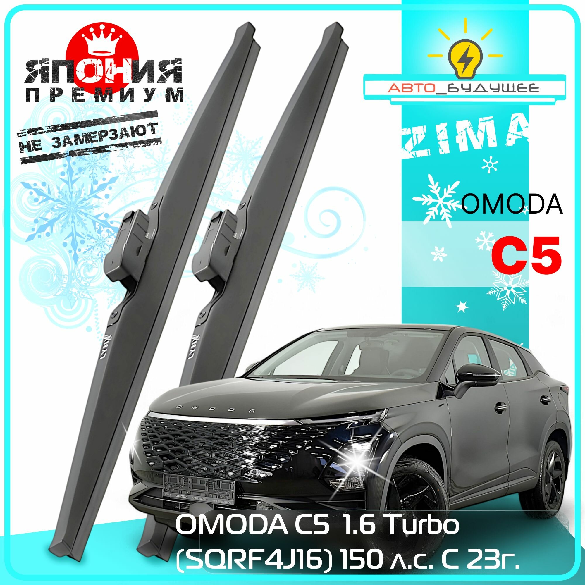 Зимние щетки OMODA C5 с 23г. / 1.6 Turbo (SQRF4J16) 150 л. с. 2023 2024 2025 Дворники стеклоочистителя морозостойкие в чехле ( Омода С5 ) / япония 65 см - 45 см к-т 2 шт / xa27AOFz
