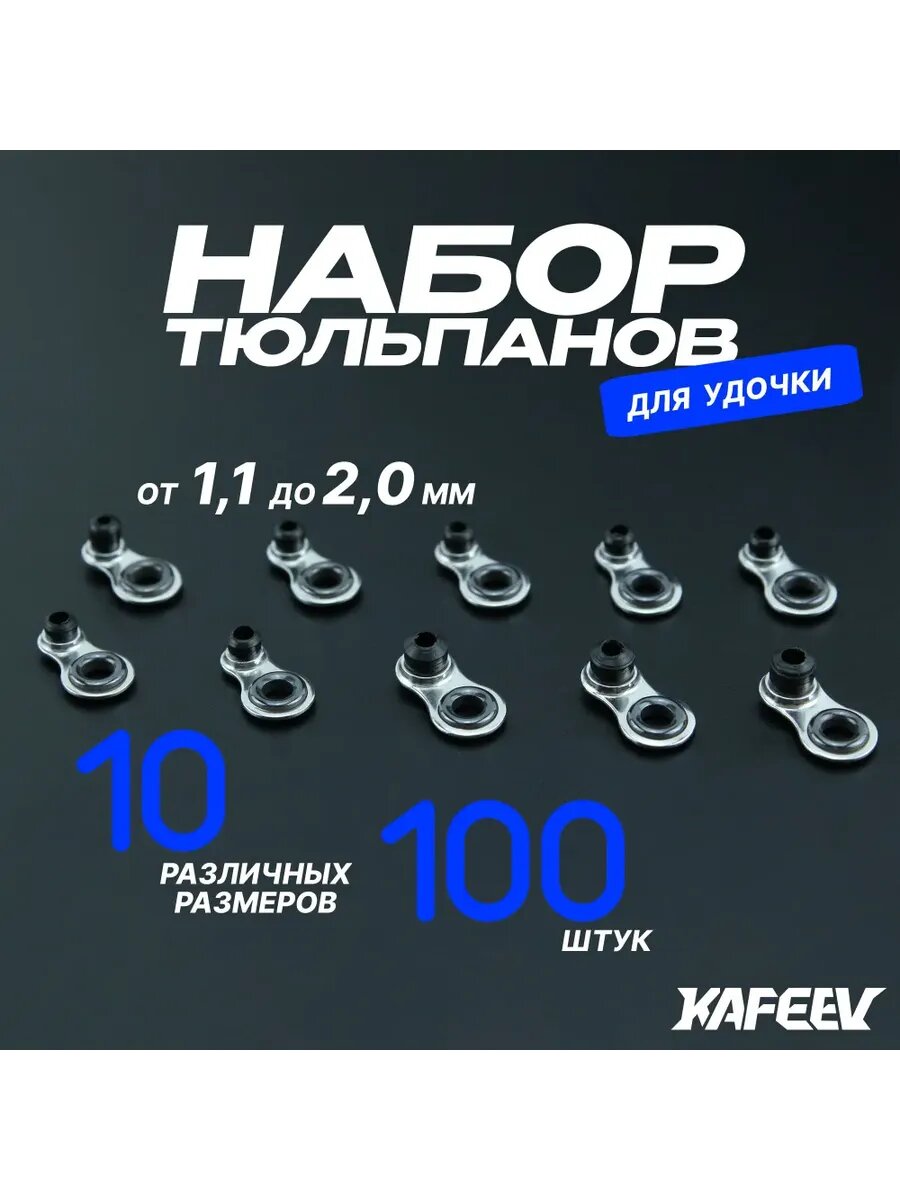 Набор тюльпанов для удилища 1.1-2.0 100 шт. В футляре 135х70х25 мм 10 секций