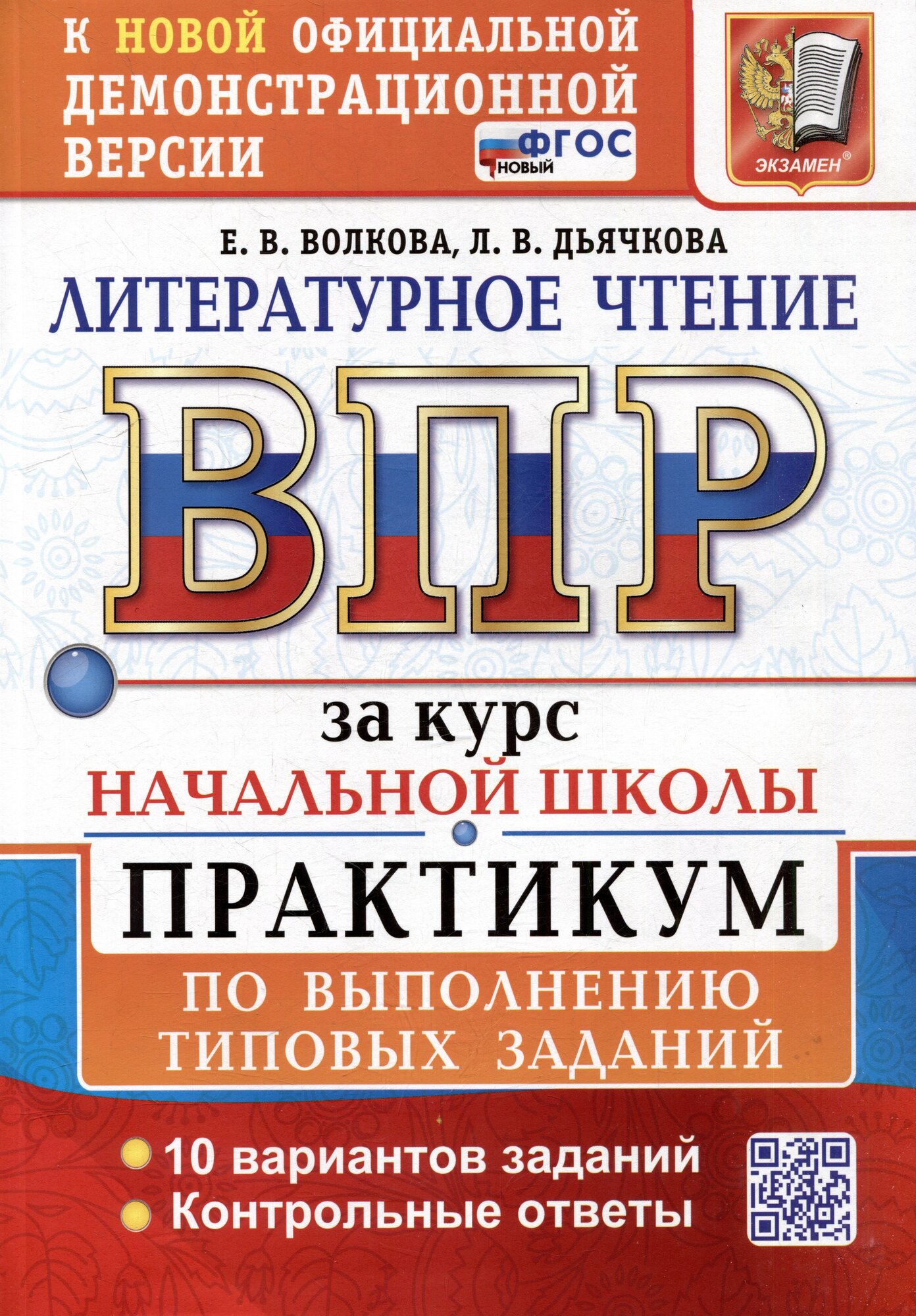 Литературное чтение: Всероссийская проверочная работа за курс начальной школы: практикум по выполнению типовых заданий. ФГОС новый(Лариса Дьячкова, Елена Волкова)