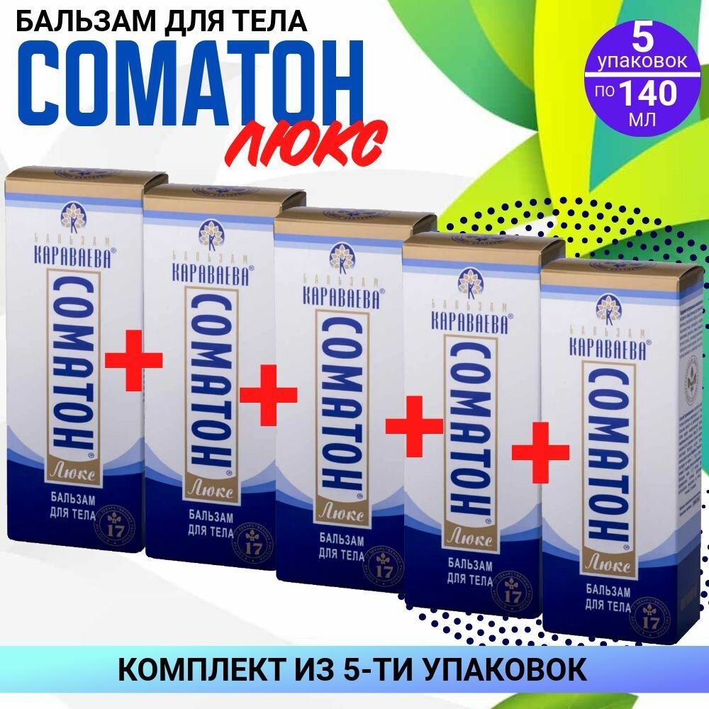Бальзам Караваева Соматон Люкс, 5 упаковок по 140 мл, комплект из 5ти упаковок
