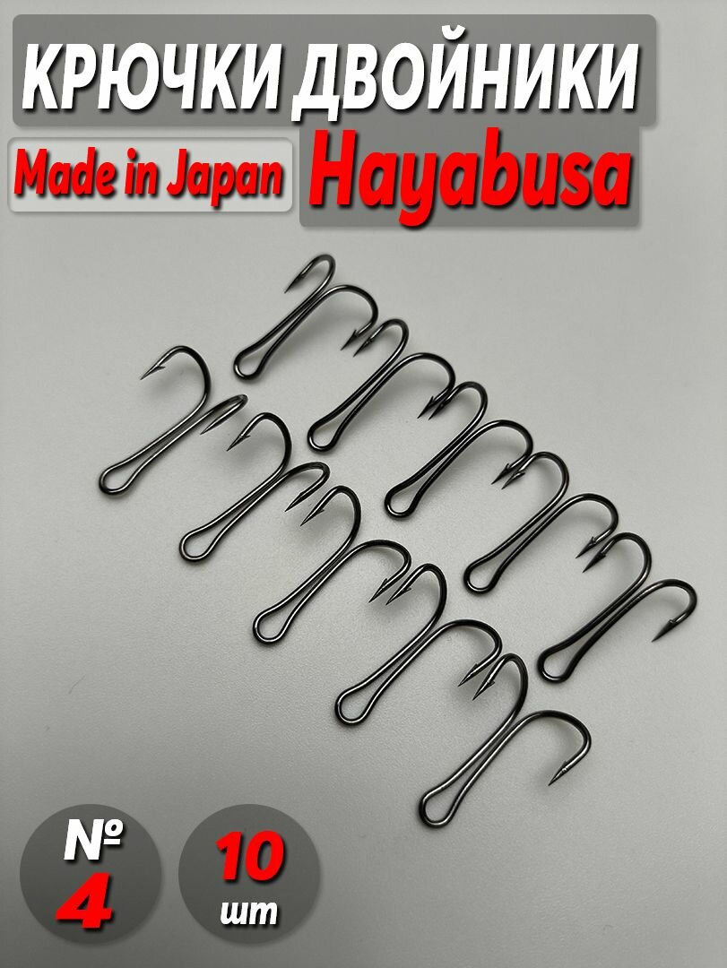 Крючки двойники Hayabusa №4 (10шт). Японский двойник для жерлиц, кружков