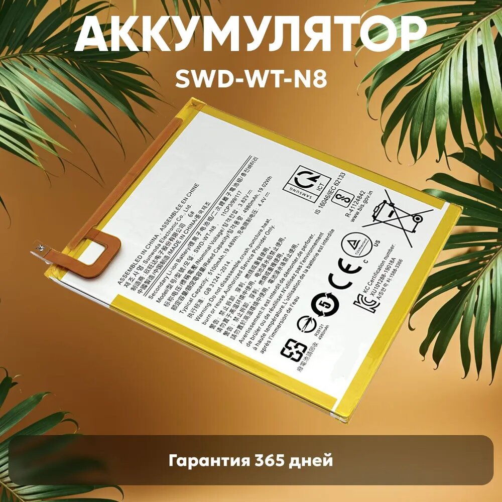 Аккумуляторная батарея SWD-WT-N8 для планшета Samsung Galaxy Tab A 8.0 2019 (T295 T290), 3.82В, 4980мАч