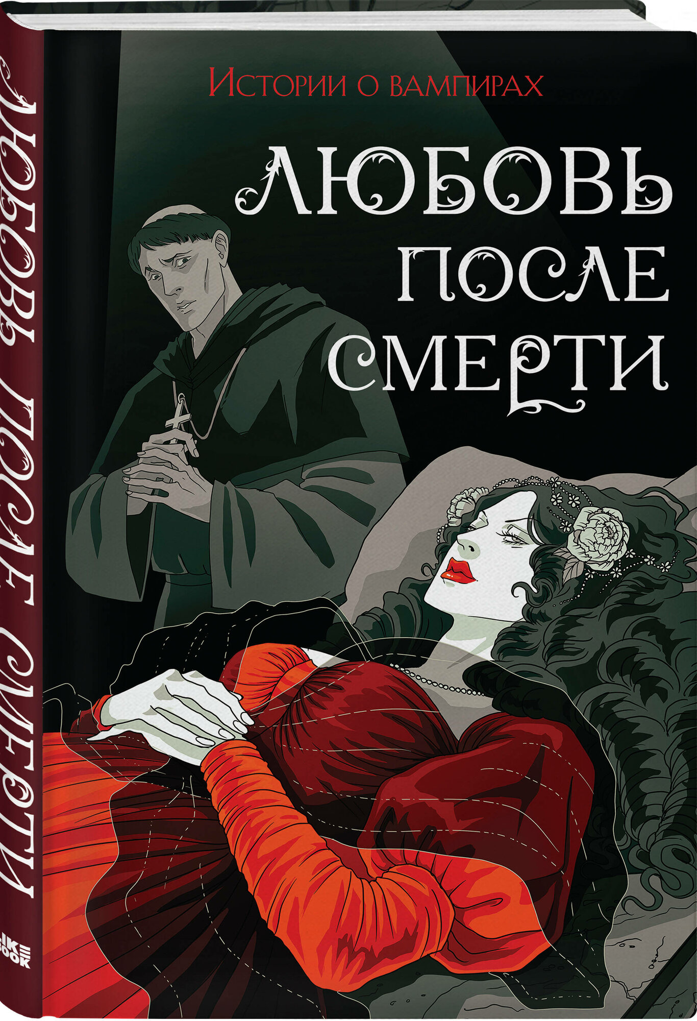 Готье Т, Полидори Д. У, Кроуфорд М. Ф. Любовь после смерти