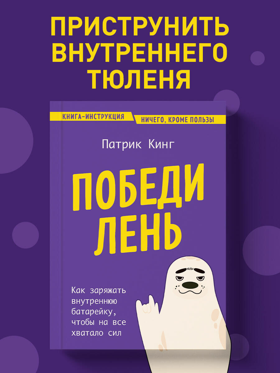 Кинг П. Победи лень. Как заряжать внутреннюю батарейку, чтобы на все хватало сил