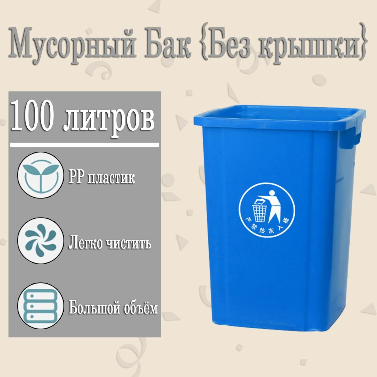 Квадратный бак для мусора, без крышки, пластиковый, 100 литров, для кухни, спальни, ванной комнаты