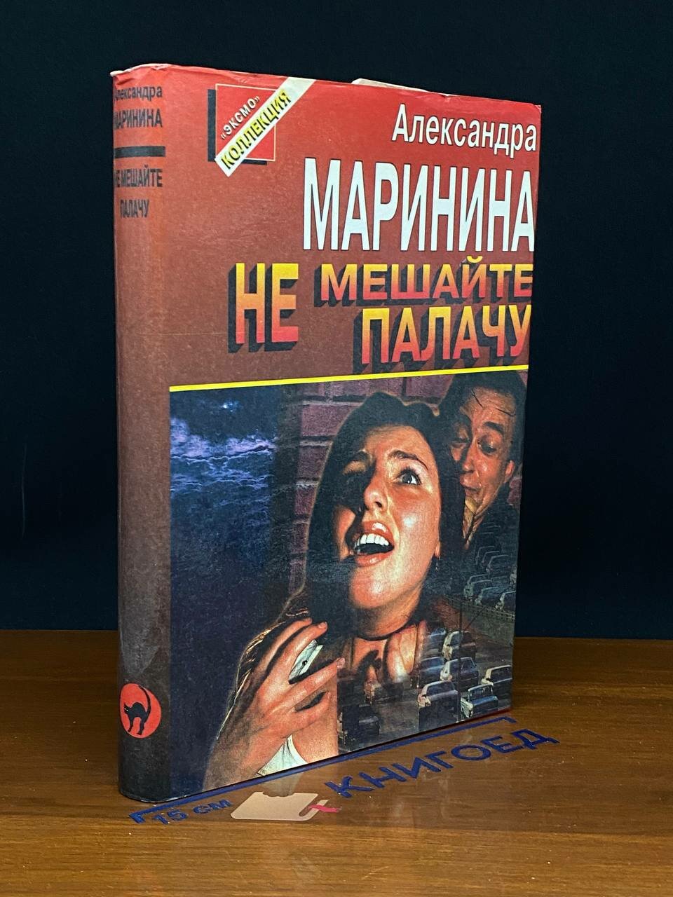 Книга. Не мешайте палачу 1996 (2042334568335)