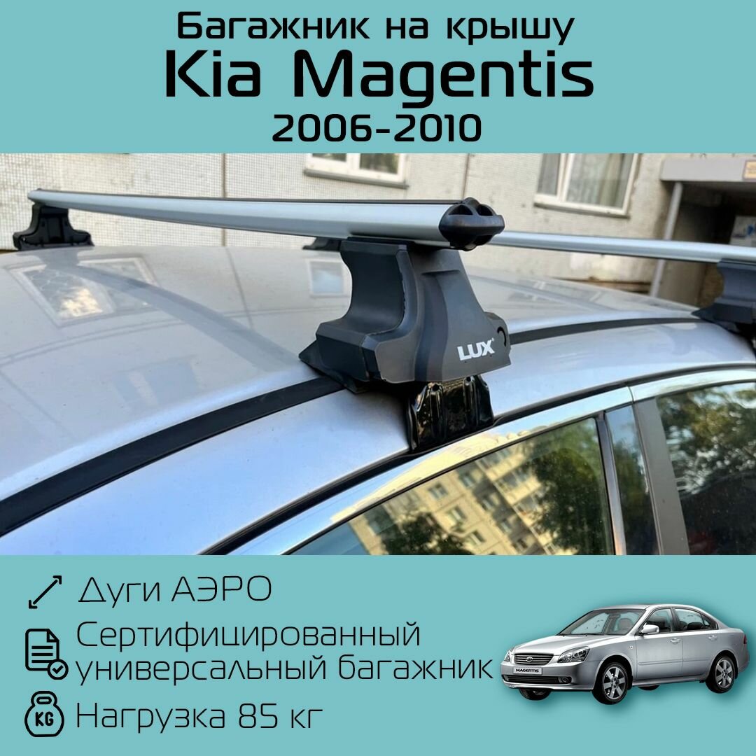 Багажник на крышу Киа Маджентис 2006 г. в. - 2010 г. в. / Kia Magentis D-LUX 1 аэродинамический 120 см