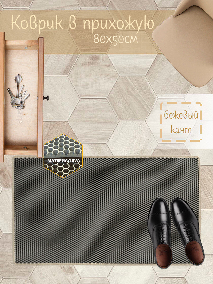 Придверный коврик в прихожую / эва коврик в коридор универсальный (серые соты с бежевым кантом)