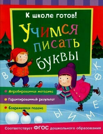 КШколеГотов Учимся писать буквы (от 5 до 7 лет), (Росмэн/Росмэн-Пресс, 2016), Обл, c.48 ()