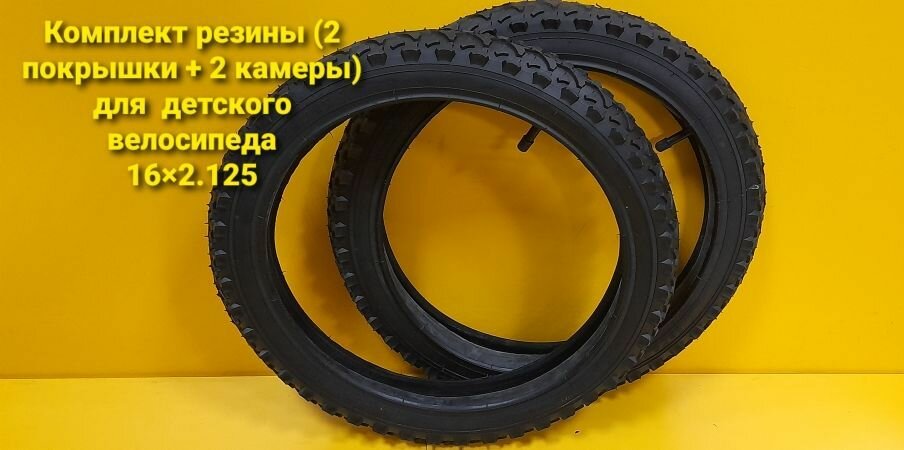 Покрышка для велосипеда 16*2,125 (комплект 2 покрышки + 2камеры)