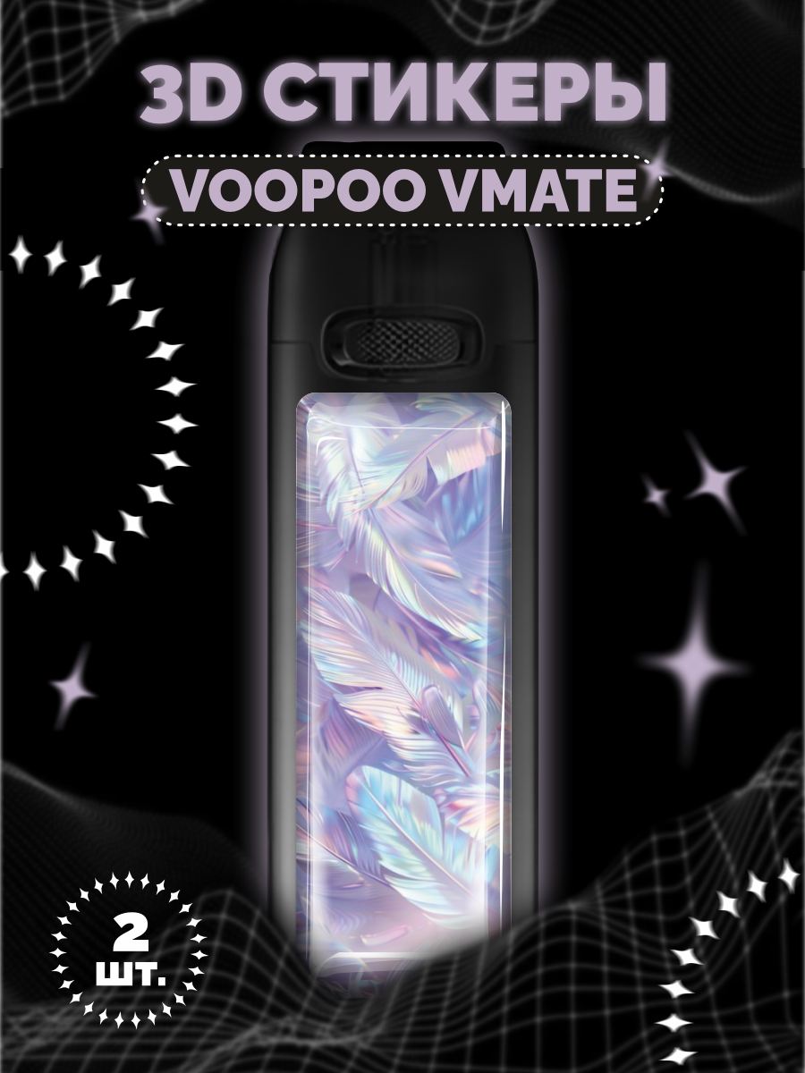 Наклейки 3D стикеры Voopoo vmate перья
