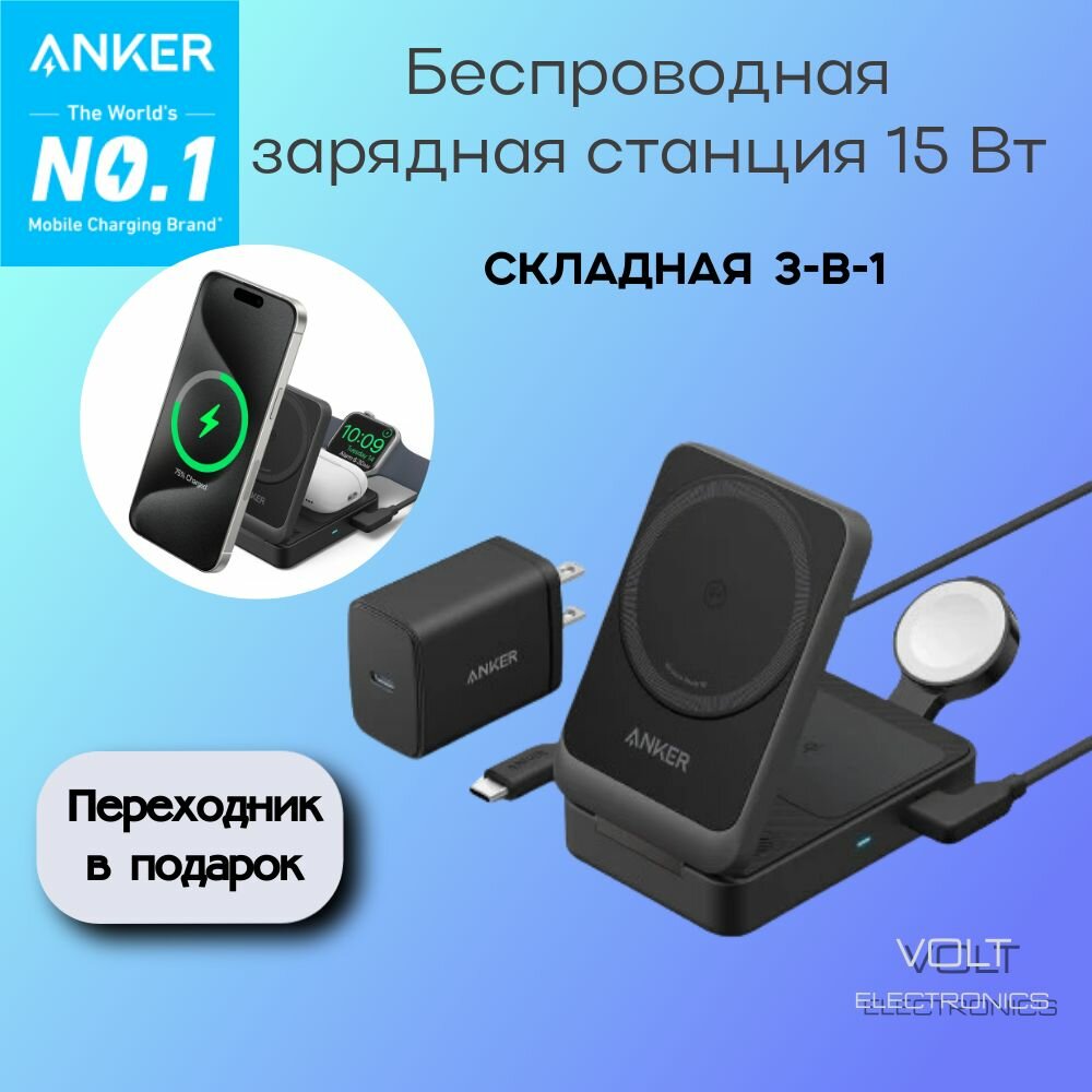 Беспроводная зарядная станция Anker MagGo Qi2 B2557 15 Вт (складная 3-в-1)