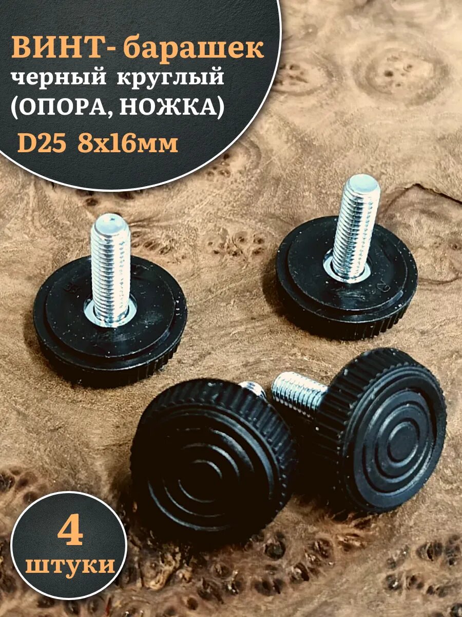 Ножка опора D25 М8х16 регулируемая мебельная круглая 4 шт