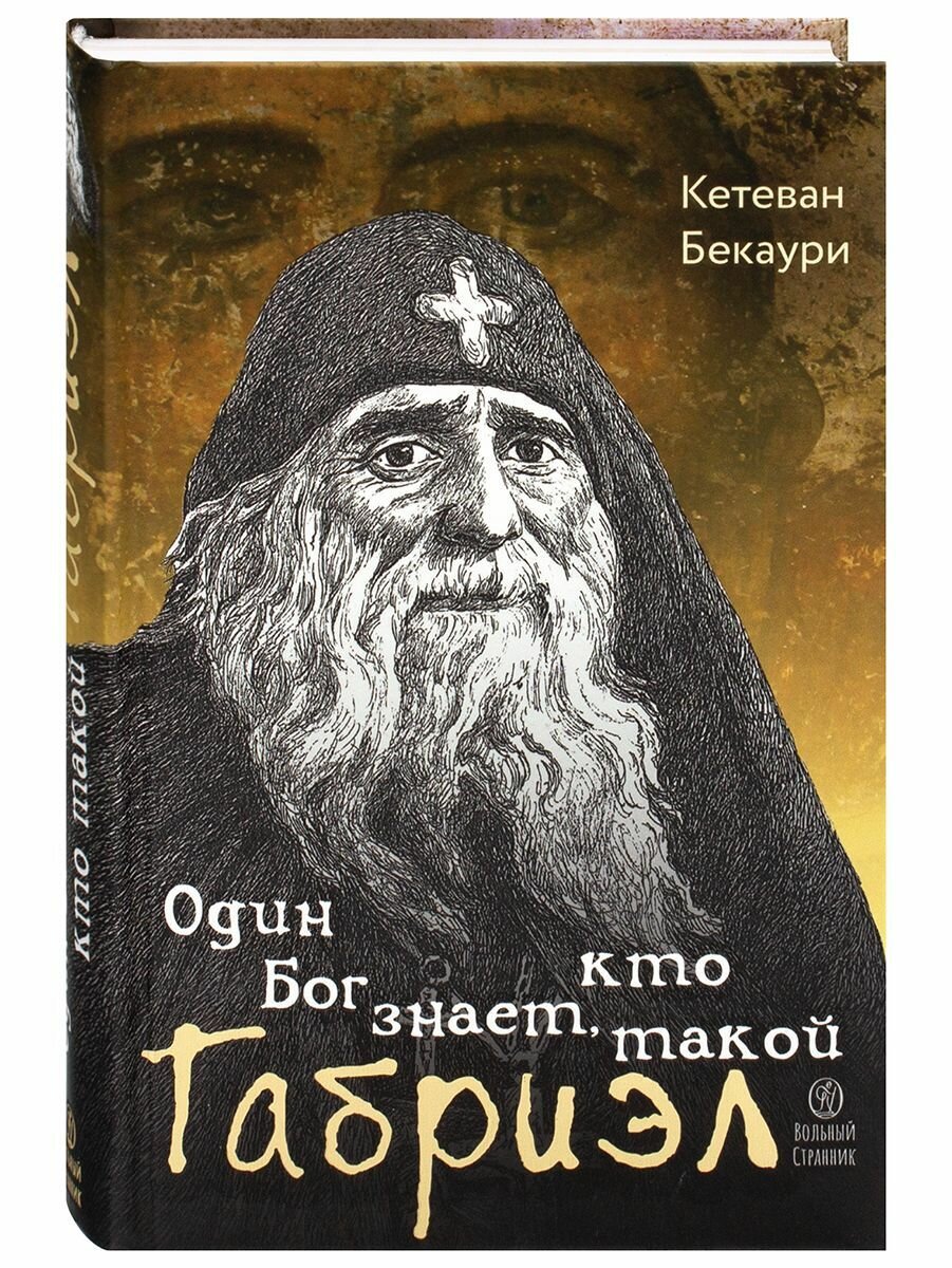 Один Бог знает, кто такой Габриэл. Воспоминания, рассказы.