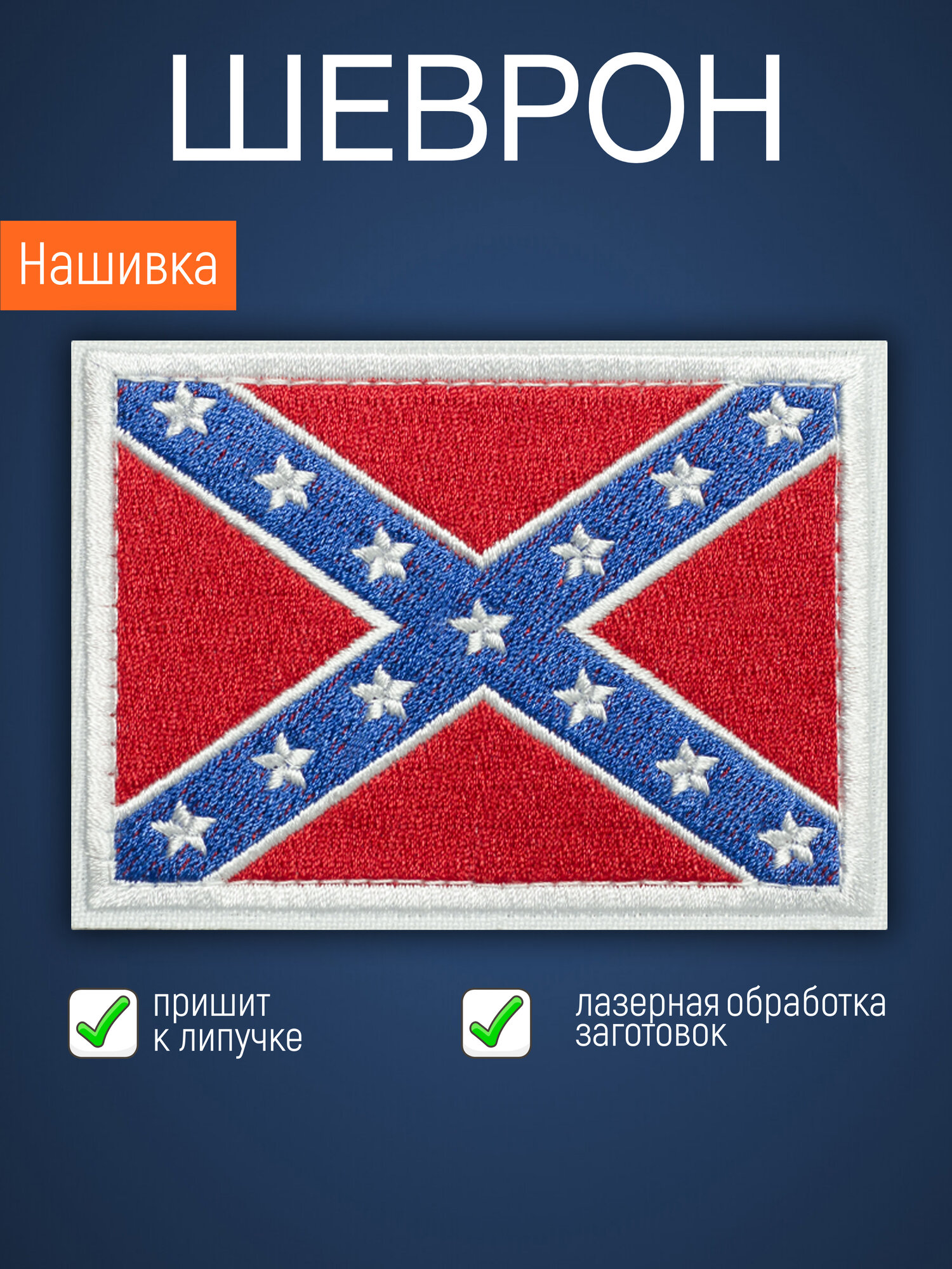 Нашивка на одежду маленькая патч Флаг Конфедерации США, на липучке