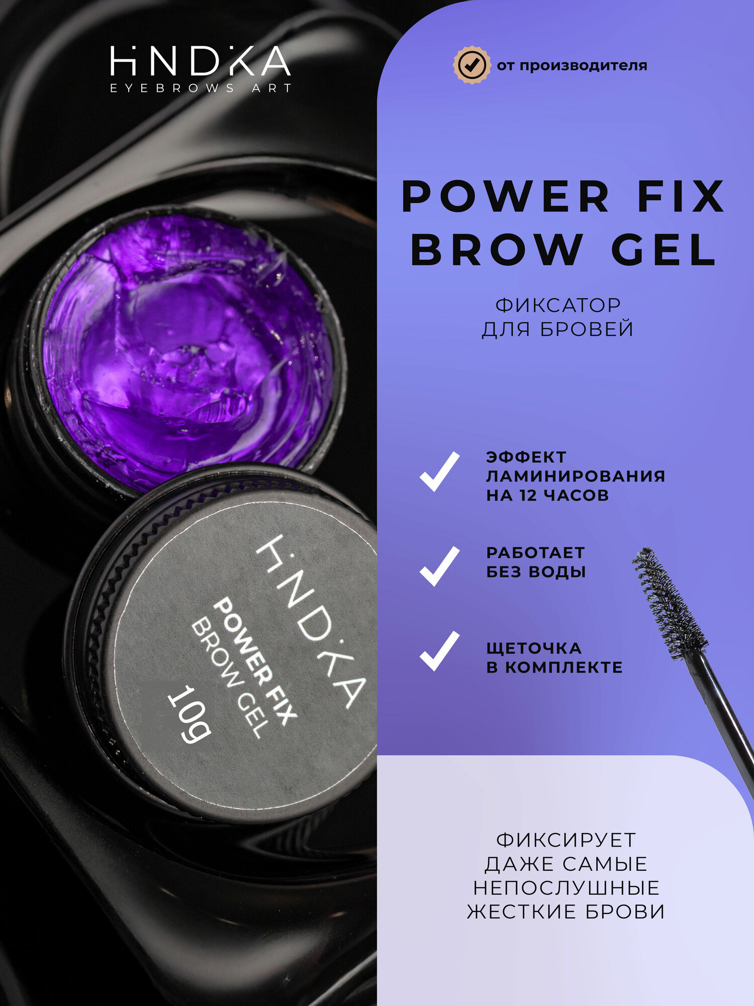 HINDIKA Фиксатор для бровей Power Fix Brow Gel с эффектом ламинирования, 10 мл