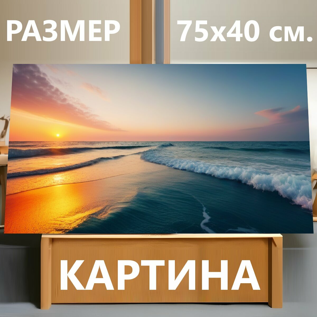 Картина на холсте "Море и рассвет" на подрамнике 75х40 см. для интерьера