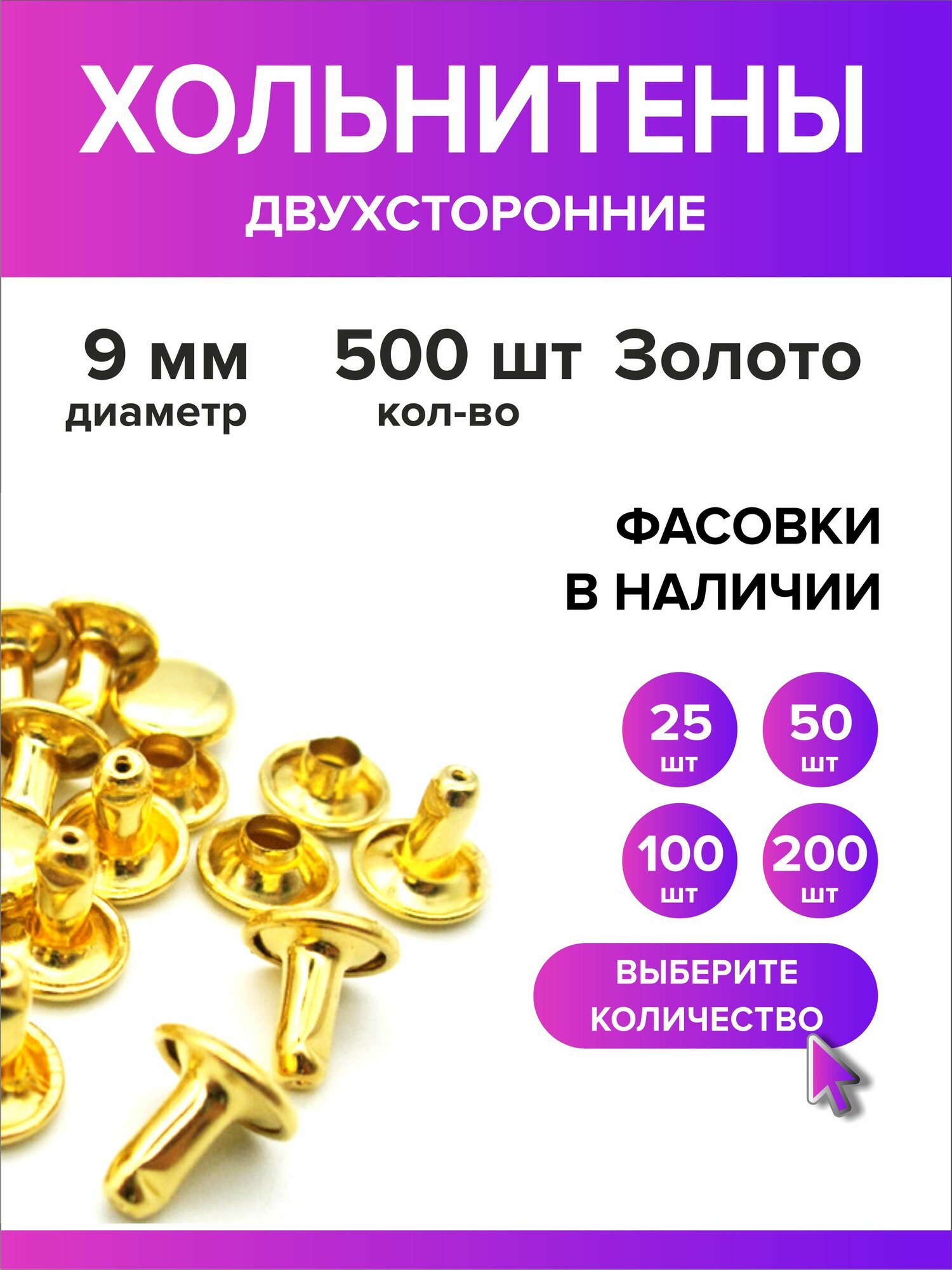Хольнитены двухсторонние 9 мм, заклепки, золотистый, 500 штук