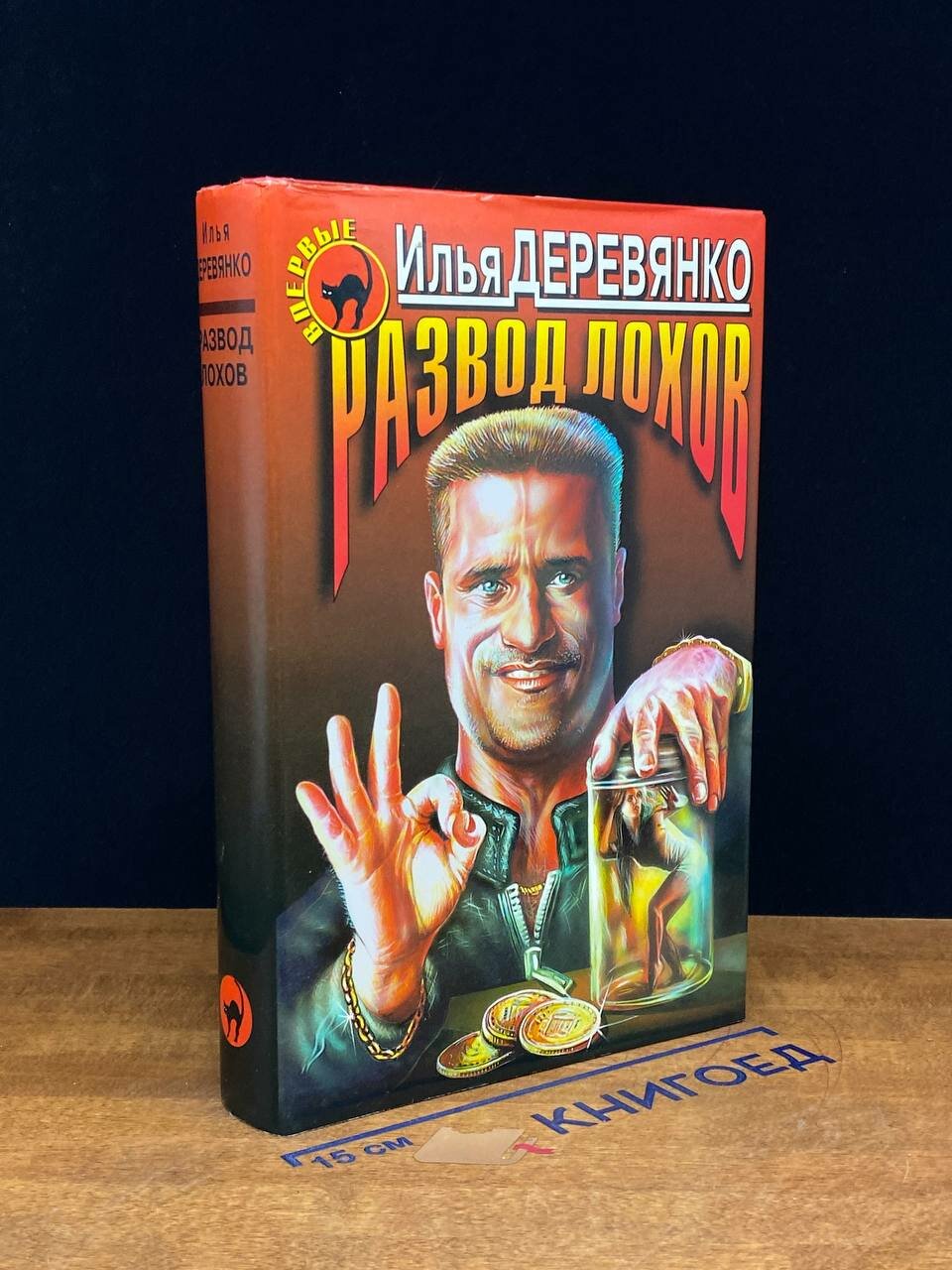 Книга. Развод л***в 1998 (2042362660704)
