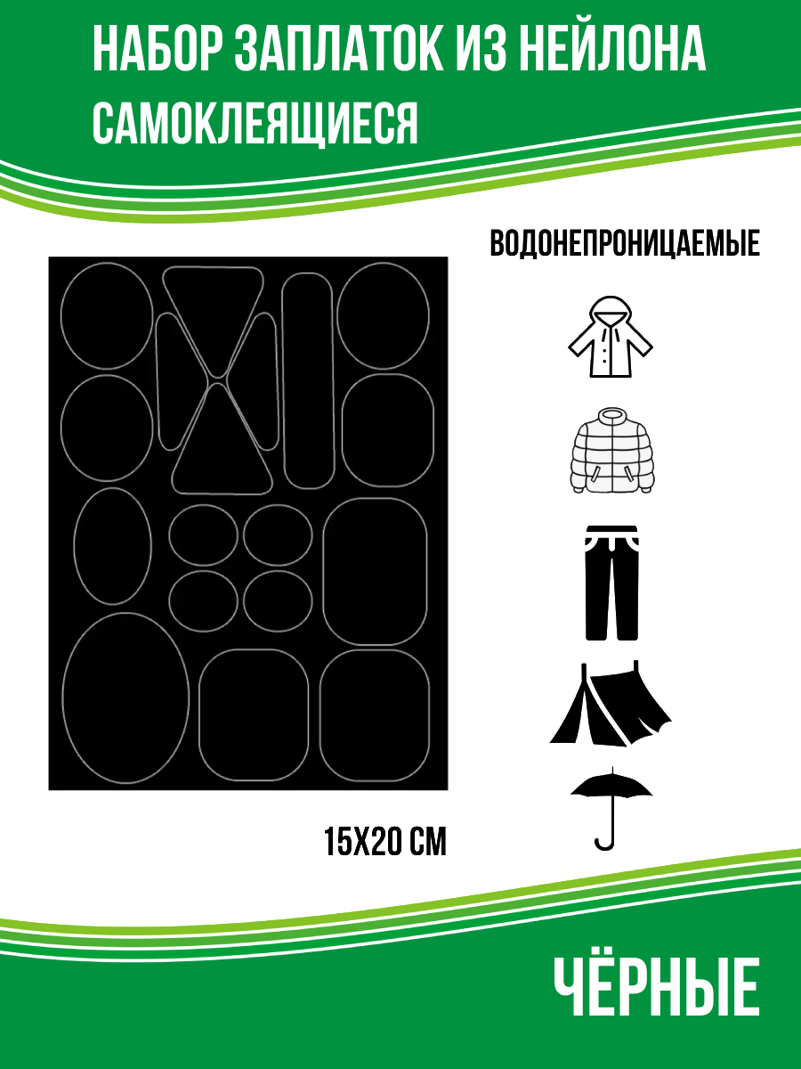Набор нейлоновых заплаток для одежды самоклеящиеся, черный