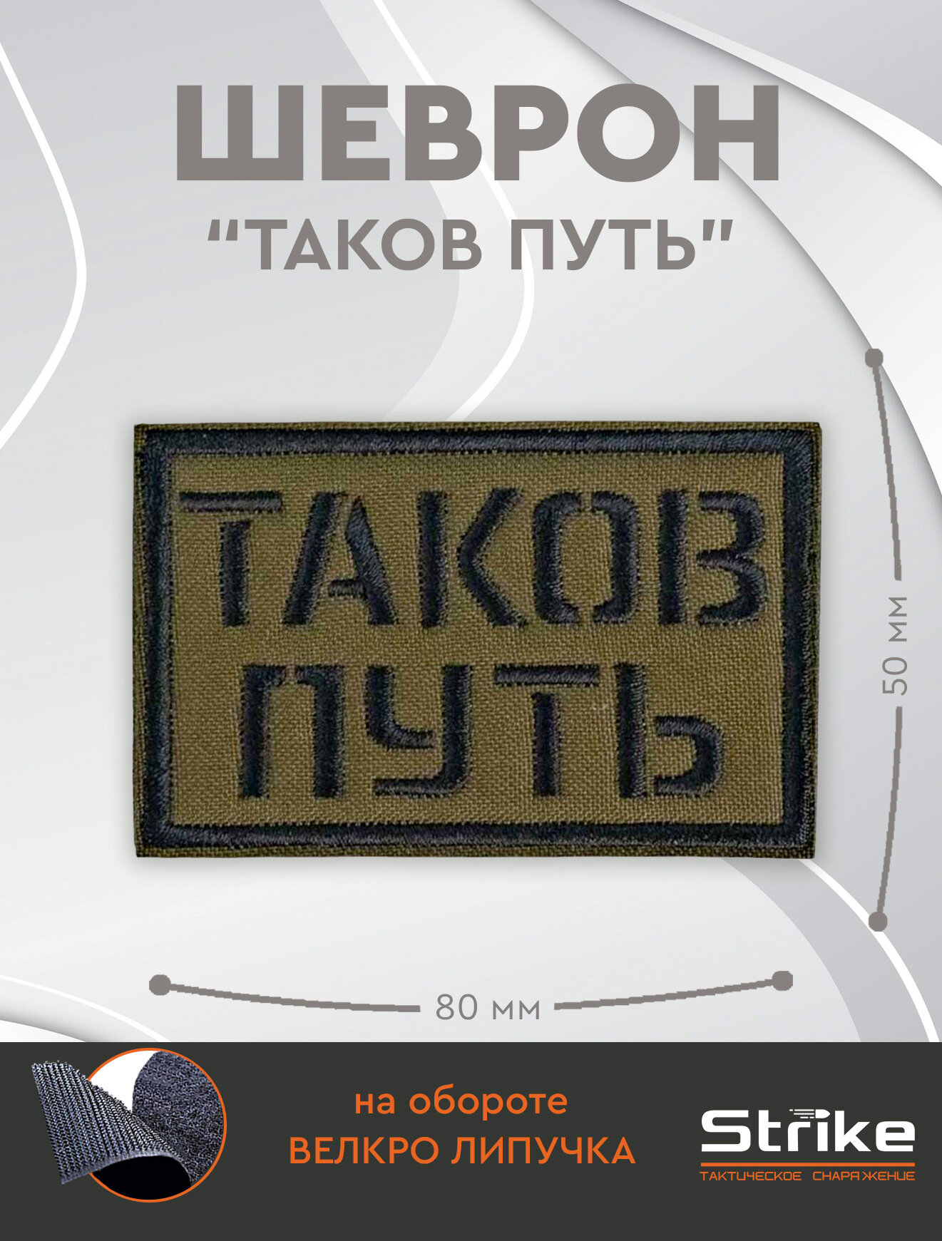 Шеврон на липучке Strike "Таков путь", олива