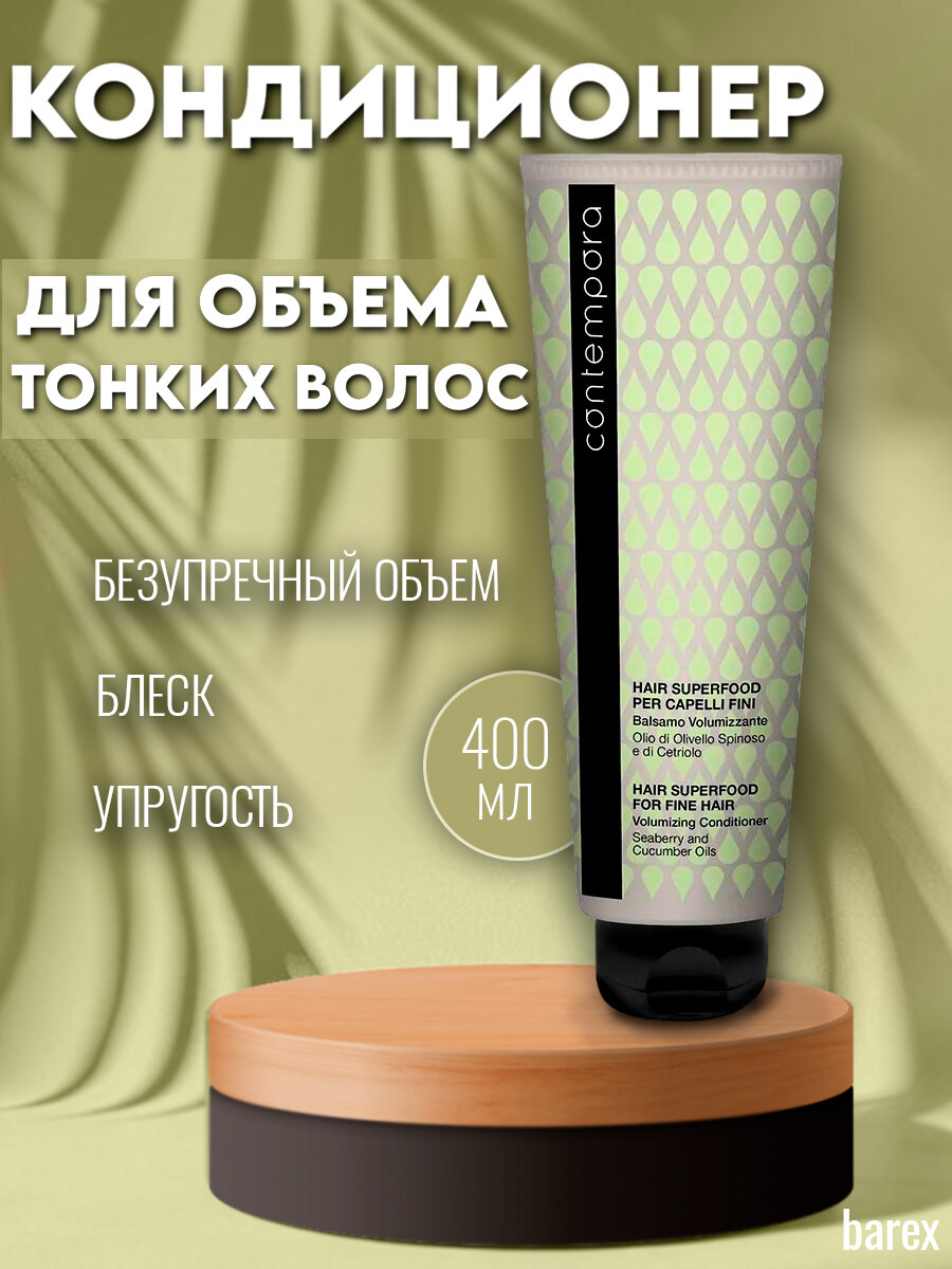 BAREX Кондиционер для объема волос с маслом облепихи и огурца CONTEMPORA 400 мл