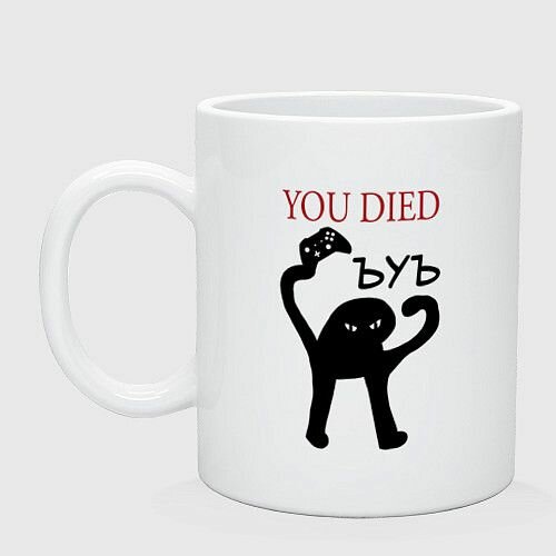 ЪУЪ You Died Керамическая кружка
