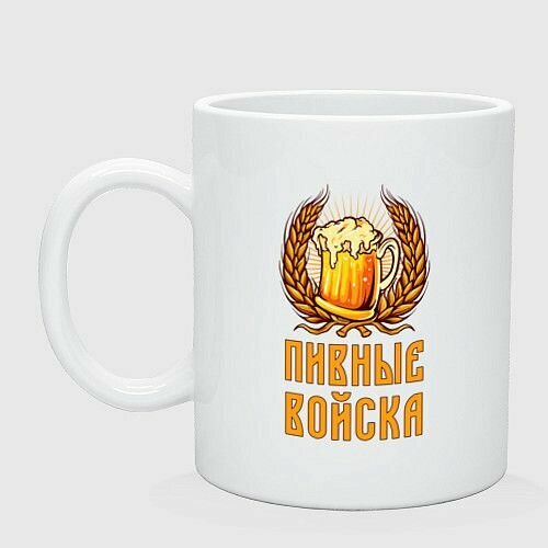 Пивные войска Керамическая кружка