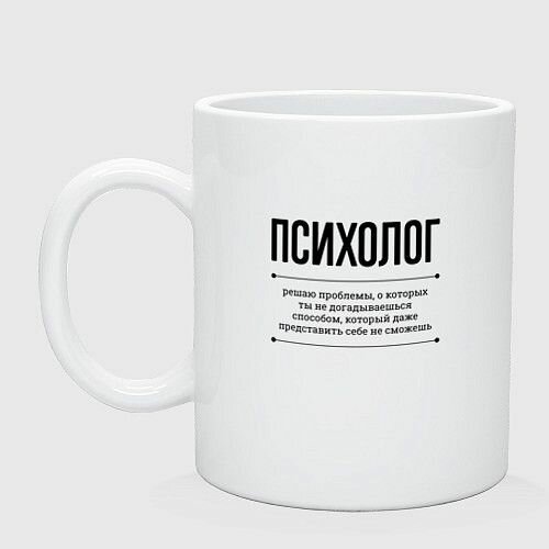 Психолог решает проблемы Керамическая кружка