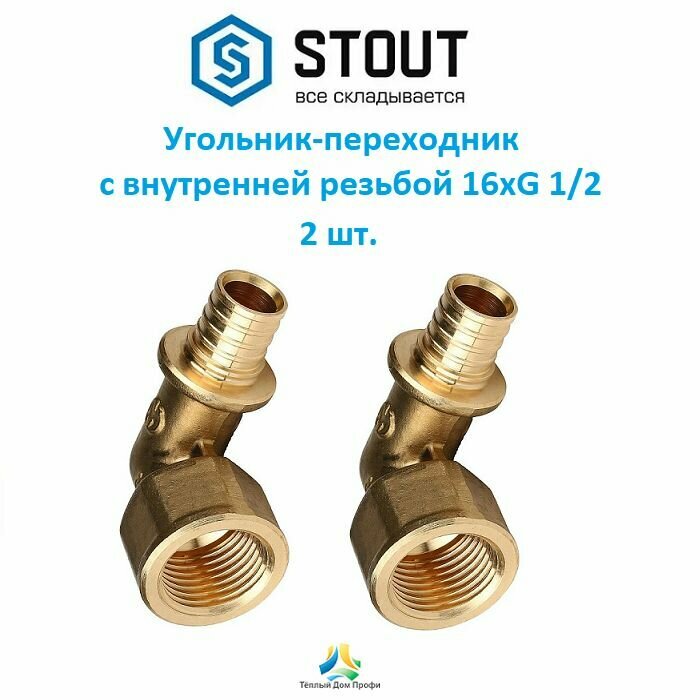 Угольник-переходник STOUT с внутренней резьбой 16xG 1/2 - 2 шт.