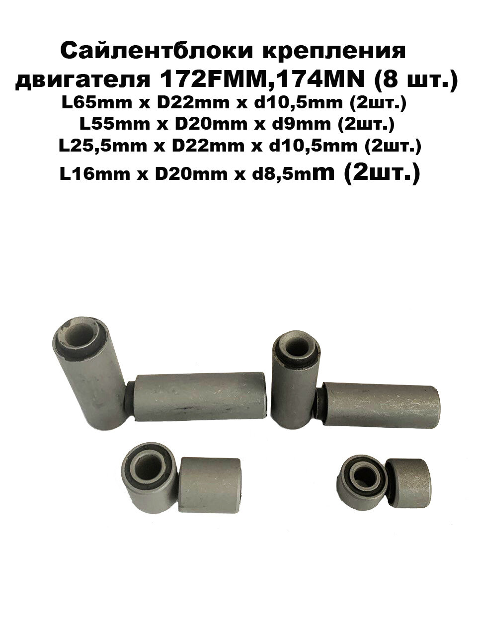 Сайлентблоки крепления двигателя 172FMM,174MN (8 шт.)