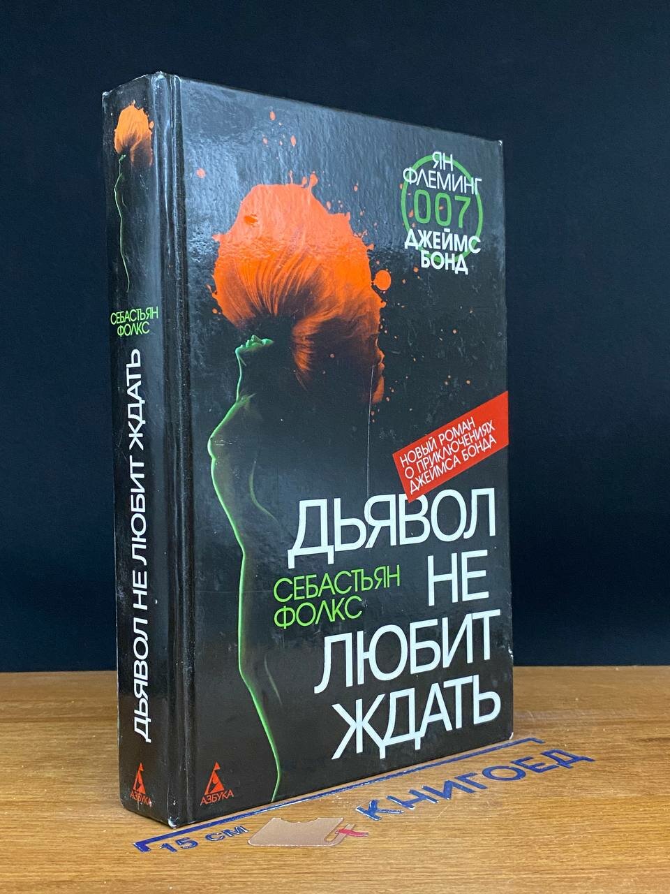 Книга. Дьявол не любит ждать 2008 (2042541951388)