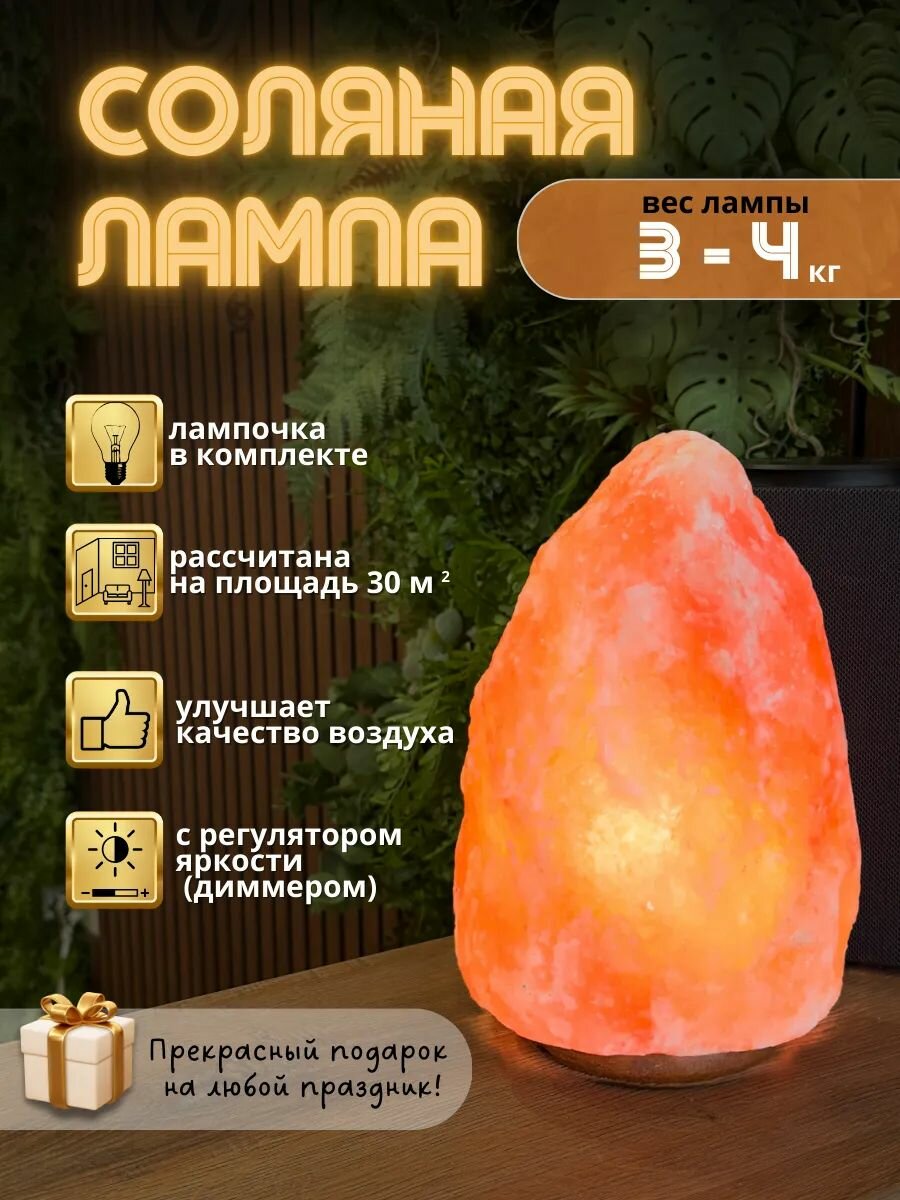 Sweethorse / Соляная лампа с диммером 3-4 кг, гималайская соль