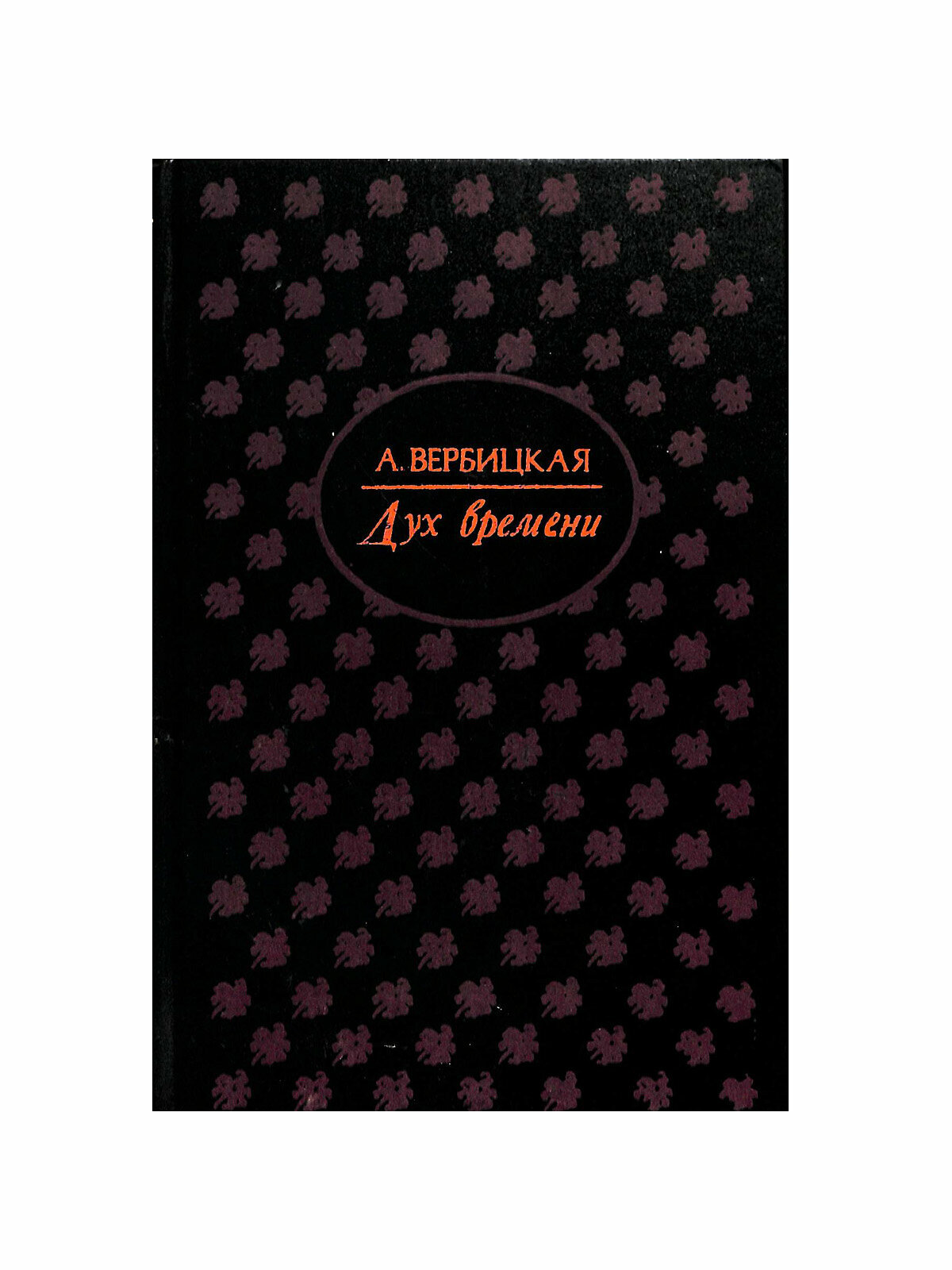 Дух времени