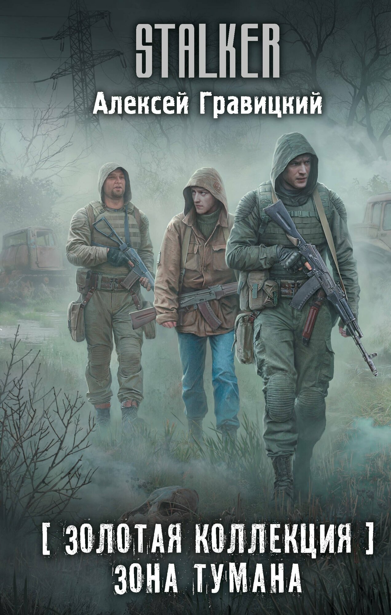 Золотая коллекция. Зона тумана