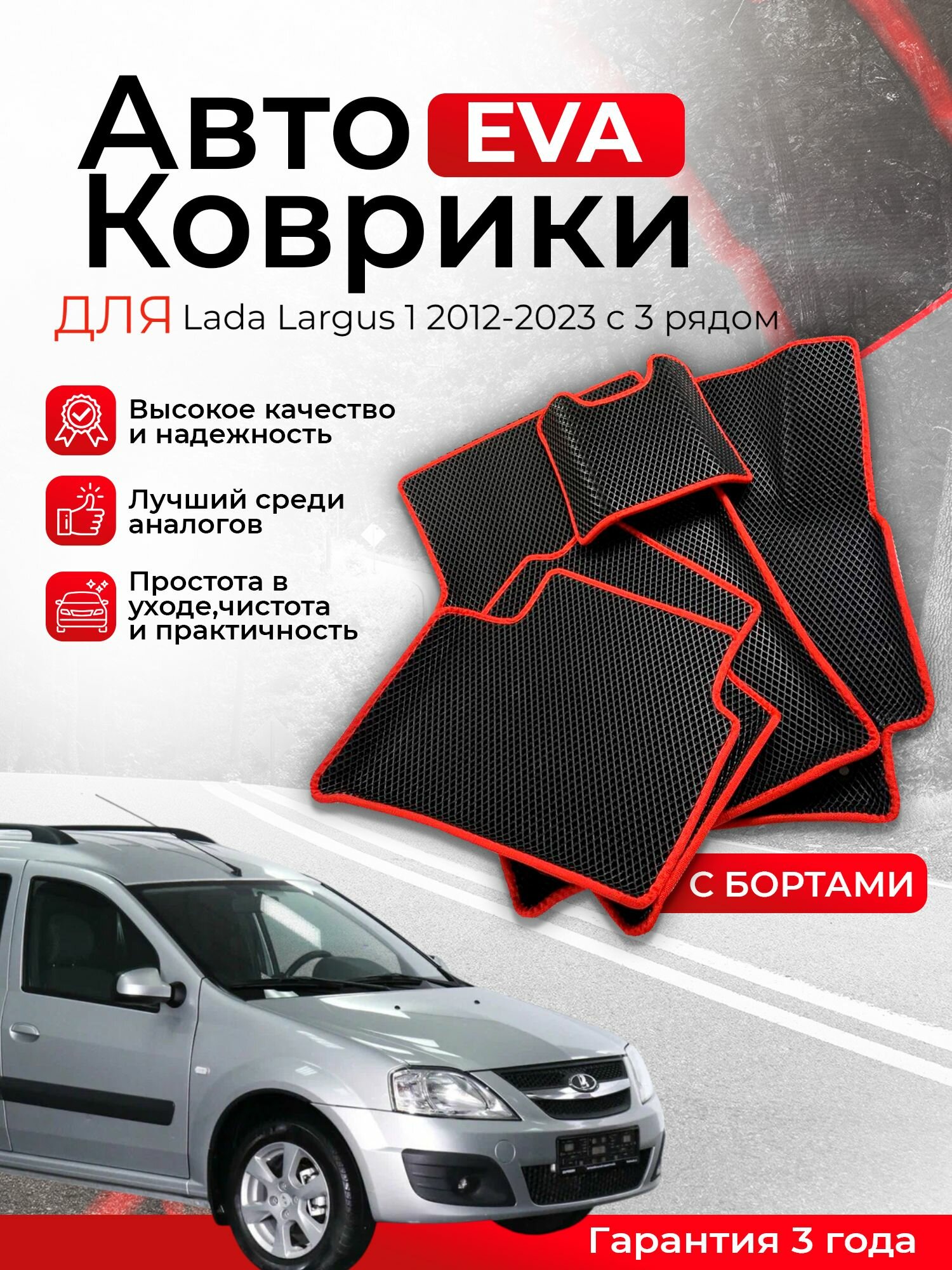 3D EVA коврики с бортами Lada Largus 1 2012-2023 3 ряда (Лада Ларгус) EVO, ЕВА, ЭВО, ЭВА