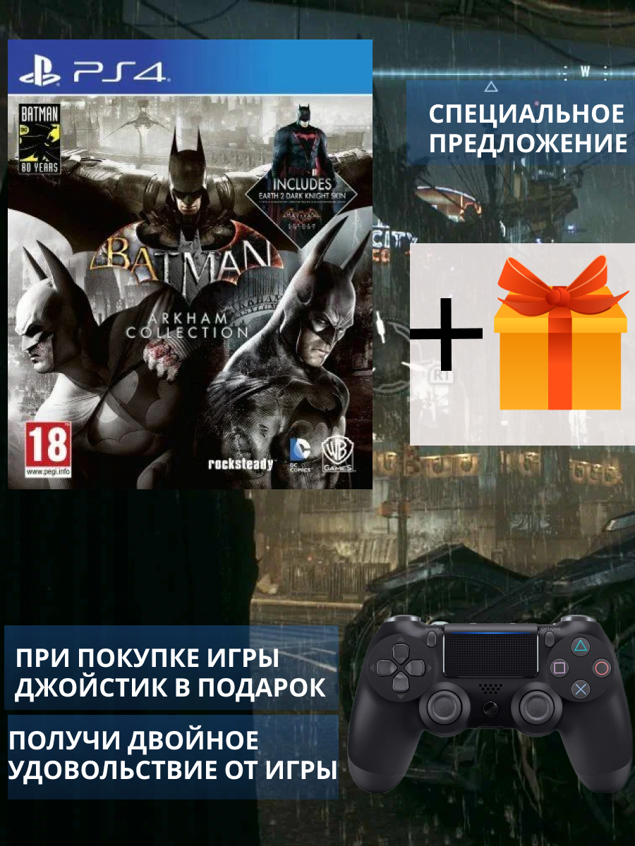 Игра на диске Batman Arkham Collection (PlayStation 4, Русские субтитры) + Джойстик