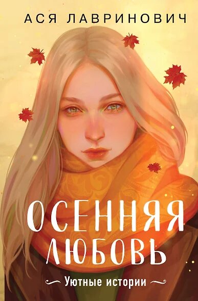 Лавринович Ася: Осенняя любовь. Подарочное издание уютных историй от Аси Лавринович