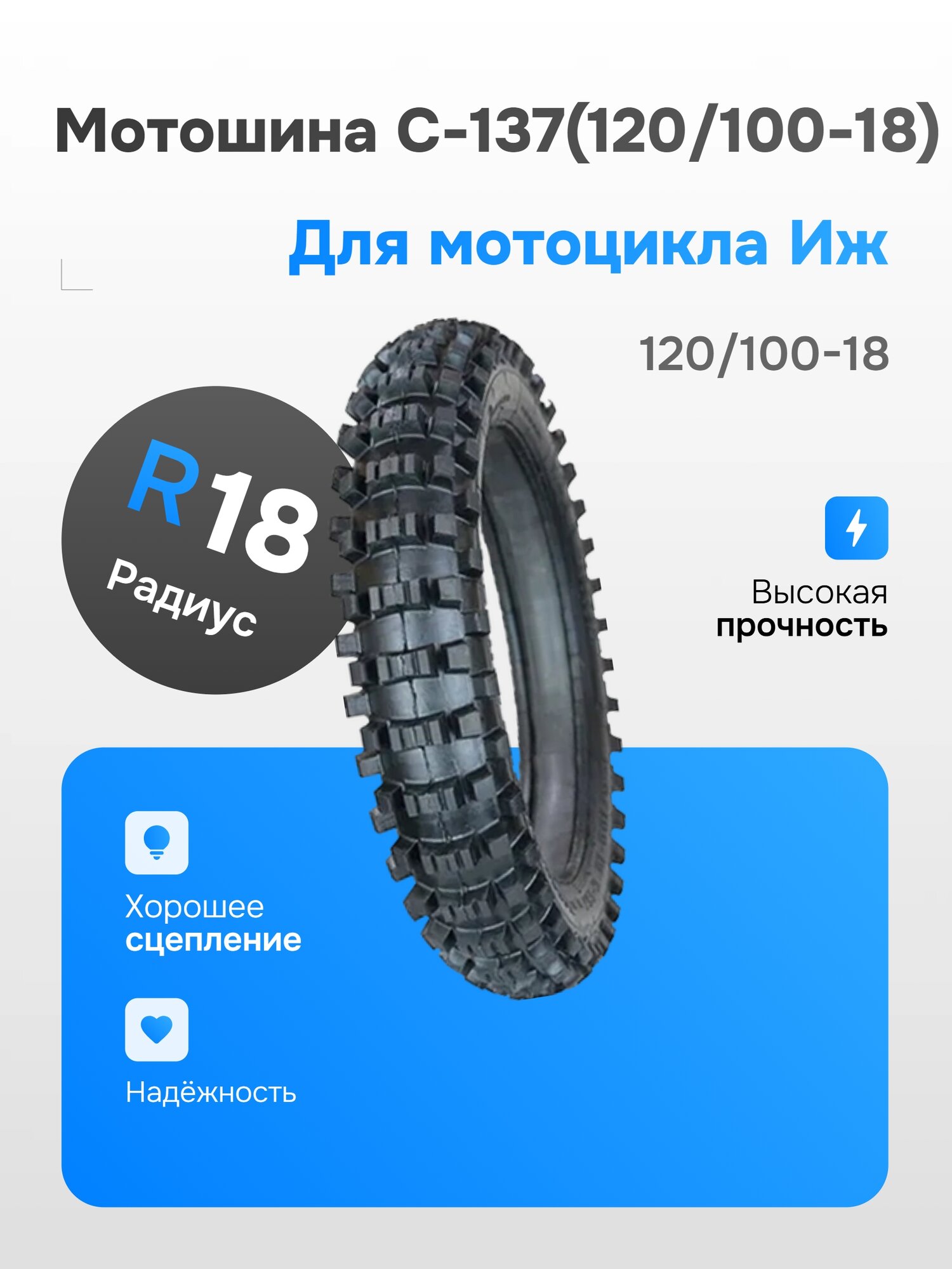 Покрышка ПетроШина С-137 18", для кроссовых мотоциклов, с камерой