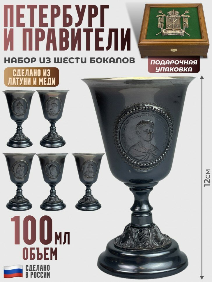 Набор из шести стопок "Петербург и правители" из латуни и меди в футляре (100 мл)
