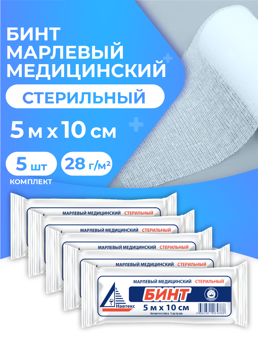Бинт марлевый Навтекс медицинский стерильный 5 м х 10 см. 28 г/м2 в индив. упак. х 5 шт.