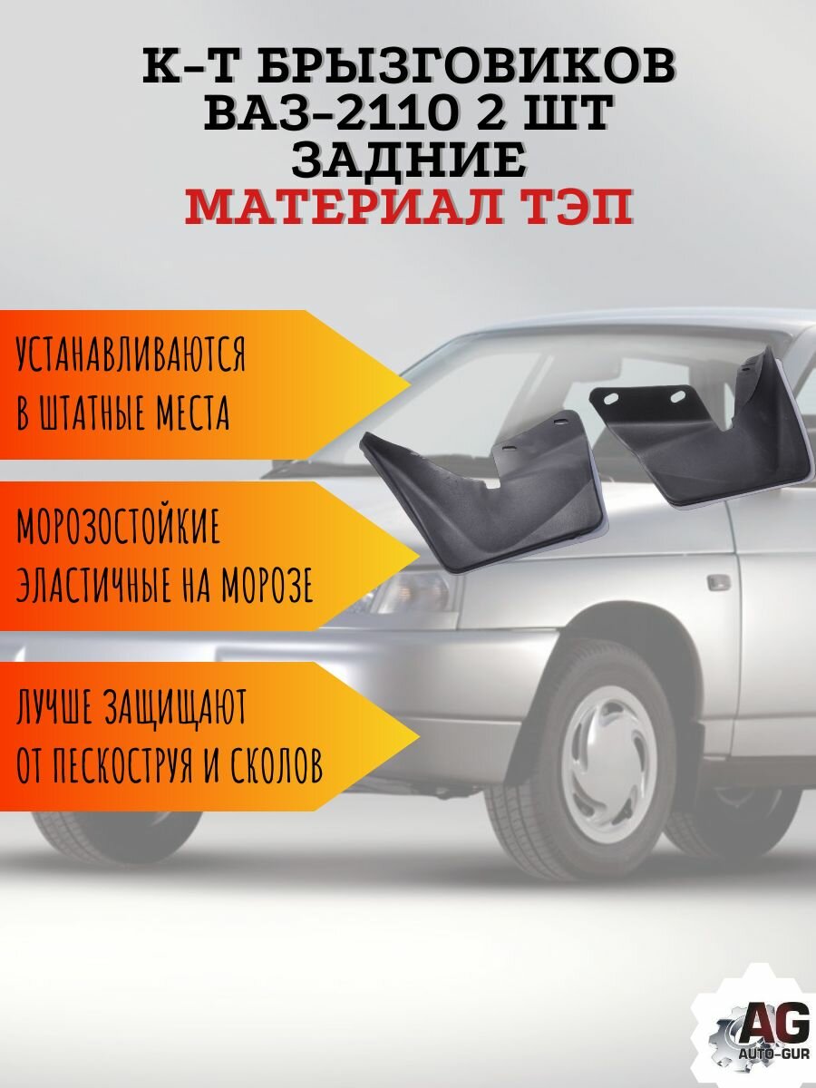 К-т Брызговиков ВАЗ-2110 задние 2 шт TPE 2110-8404412/13-10