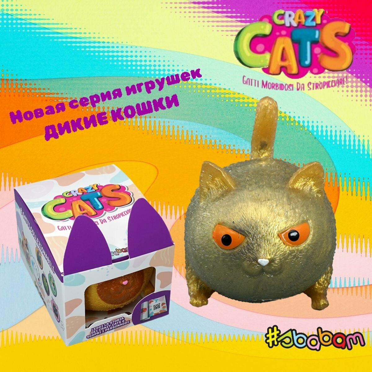 Игрушка-антистресс "Дикие кошки" Sbabam