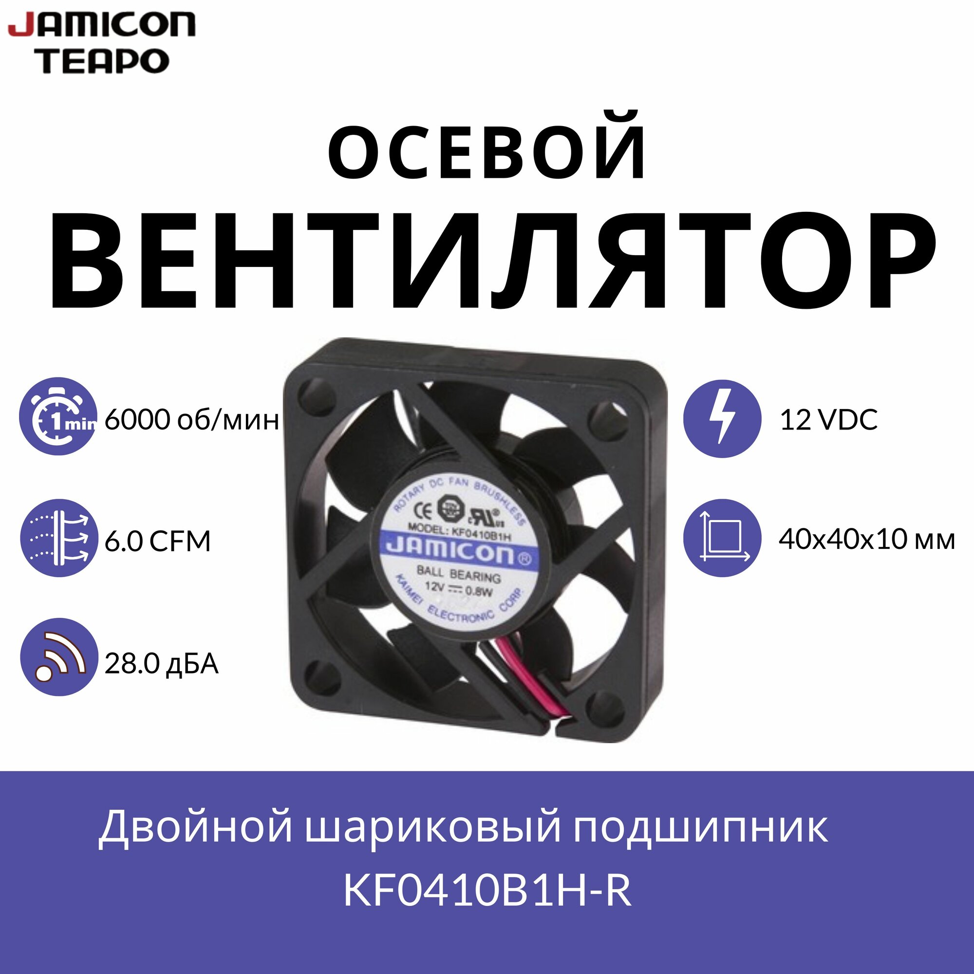 Осевой вентилятор 40x40x10 мм с шариковым подшипником, 12 VDC, 6.0 CFM, 6000 об/мин, 28.0 дБА, JAMICON KF0410B1H-R