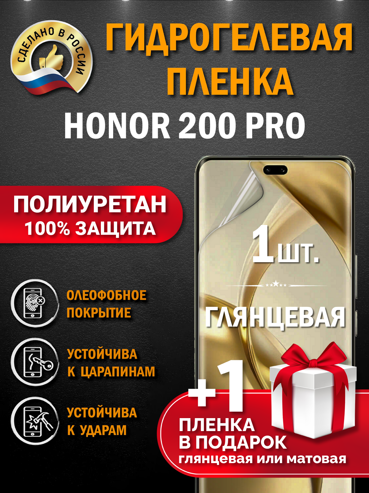 Защитная гидрогелевая пленка на экран Honor 200 Pro, глянцевая, 1 шт.