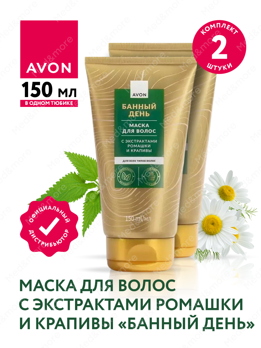 Маска для волос Avon Банный день с экстрактами ромашки и крапивы 150 мл. х 2 шт.