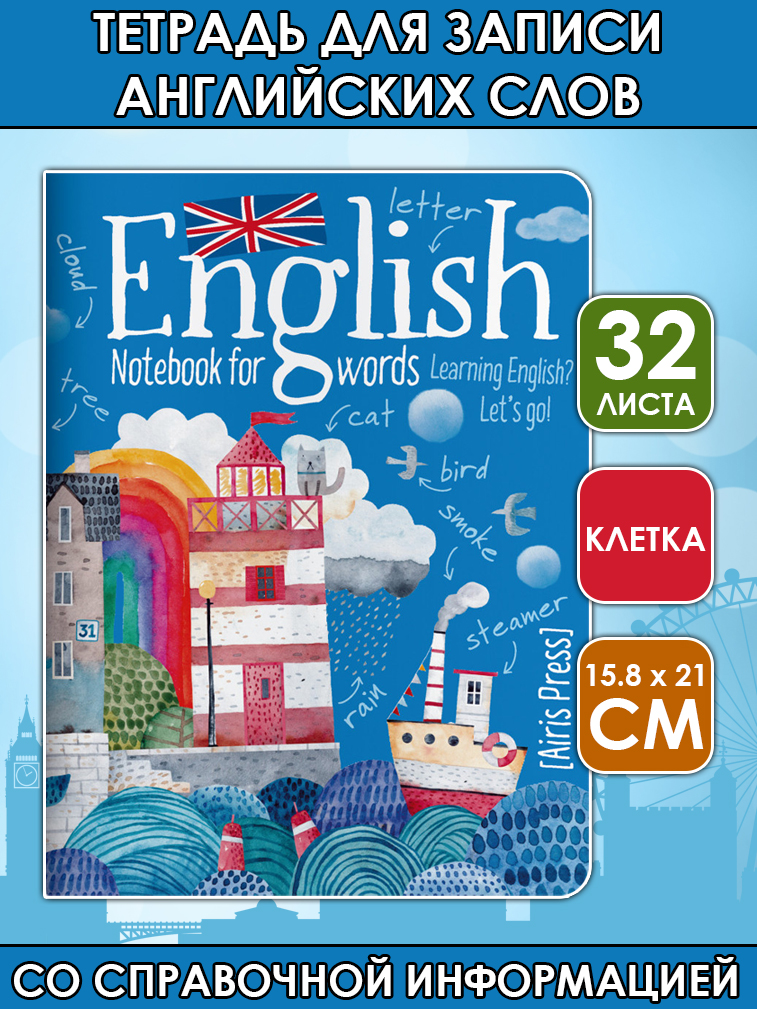 Айрис-пресс Тетрадь для записи английских слов. Город у моря