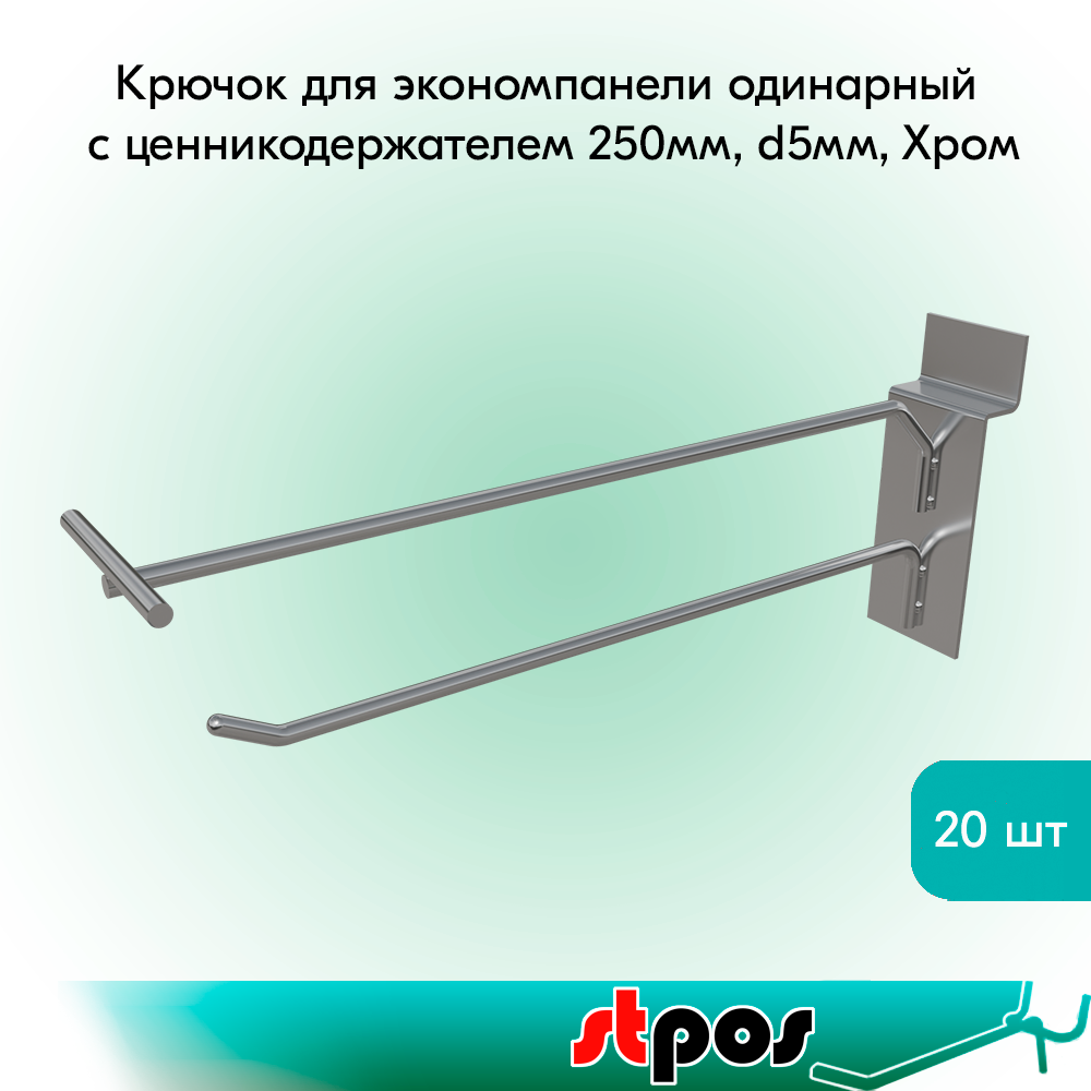 Комплект Крючок для экономпанели одинарный с ценникодержателем 250мм, d5мм, Хром - 20 шт